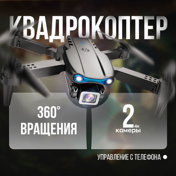 Квадрокоптер с камерой для взрослых, дрон с камерой это летающая ...