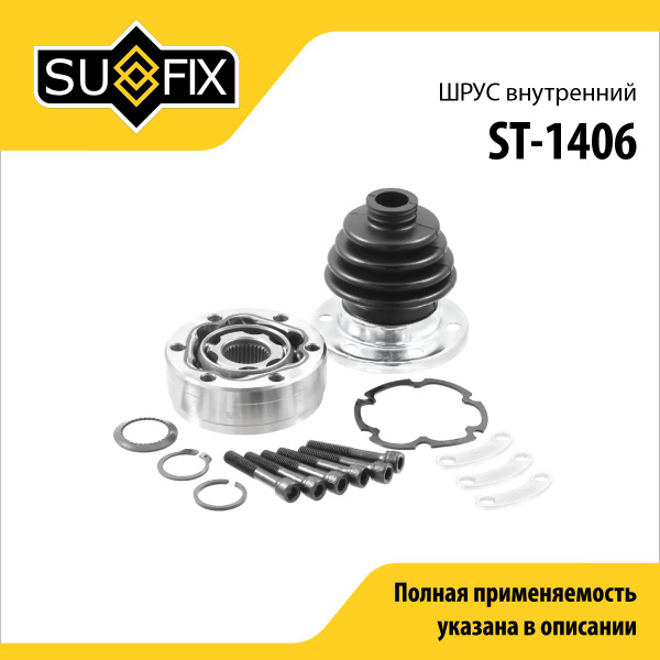ШРУС внутренний SUFIX (арт. ST-1406) - SUFIX арт. ST-1406 - купить по выгодной цене в интернет ...