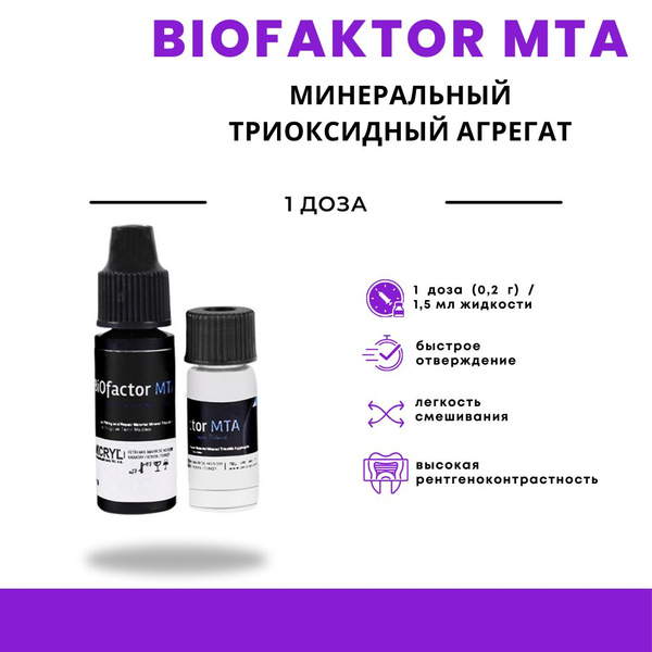 Biofaktor MTA минеральный триоксидный агрегат, IMICRYL (1,5 мл), триоксидент, канал мта ...