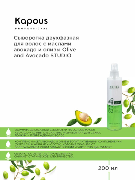 Kapous Professional Studio Двухфазная сыворотка для волос с маслами ...