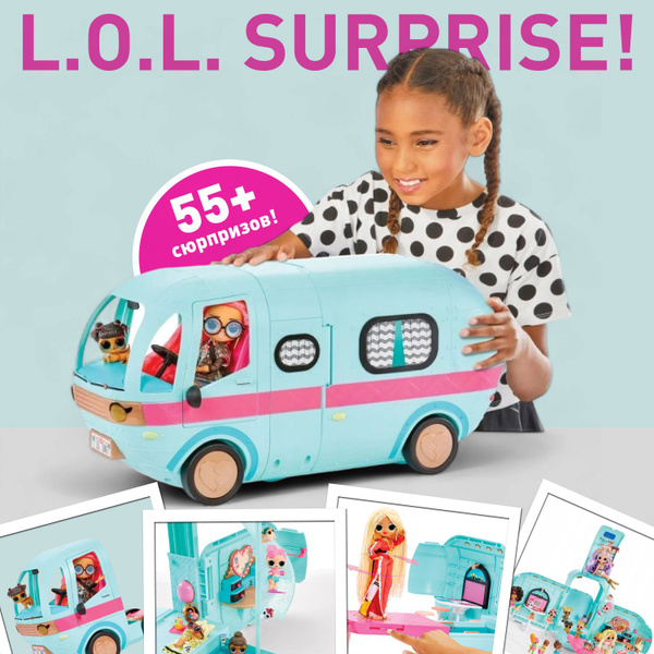 Машина для кукол LOL Surprise! OMG Glamper 502500 / автобус для кукол ...