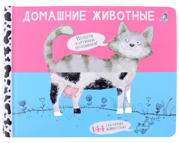 Перевертыши. Домашние животные. Картинки - половинки купить на OZON по ...