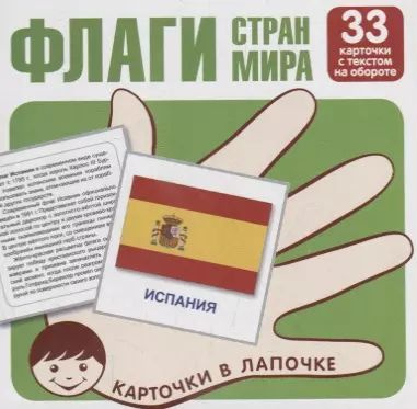 Характеристики Флаги стран мира. Карточки в лапочке. 33 карточки с ...