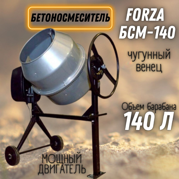 Бетономешалка FORZA БСМ 140, (550 Вт, 26.6 об/мин, объем барабана 140 л ...