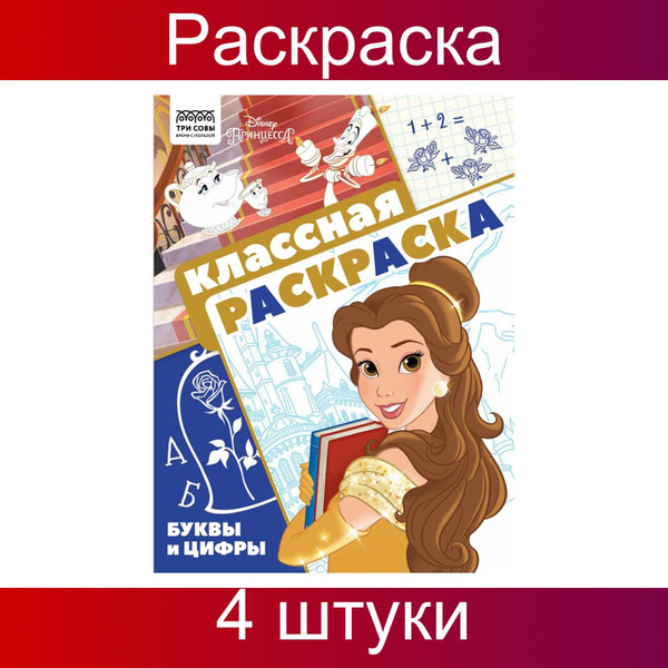 Раскраска А4 ТРИ СОВЫ "Классная раскраска. Принцесса Disney", 4 штуки ...