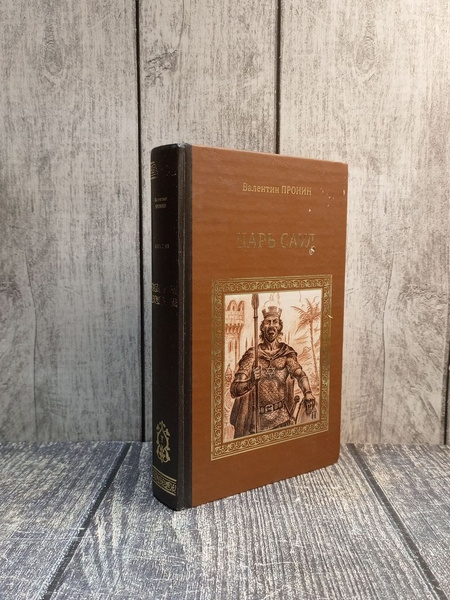 Царь Саул. Суламифь - купить с доставкой по выгодным ценам в интернет ...