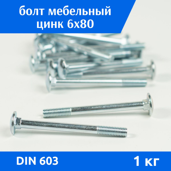 Дометизов Болт M6 x 6 x 80 мм, головка: Полукруглая, 59 шт. 1000 г купить на OZON по низкой цене ...