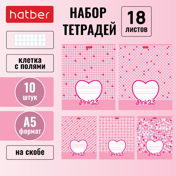 Тетрадь Hatber 18 листов, в клетку, 10 штук/5 дизайнов, формата А5, на скобе купить на OZON по ...