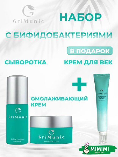 GriMunic Набор Омолаживающий крем для лица и сыворотка с ...