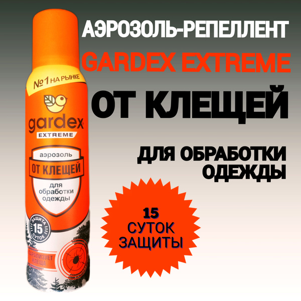 Средство от клещей GARDEX EXTREME, спрей аэрозоль от клещей и других насекомых, 150 мл. - купить ...