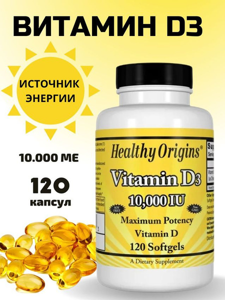 Витамин D3 10000 МЕ Healthy Origins (120 капсул), витамины спортивные ...