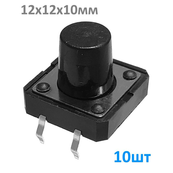 KAN1211 12x12x10mm 10шт, Кнопка тактовая 12x12x10мм, 12В / 50мА, Микрокнопка, (TS1202, SWT-5 ...