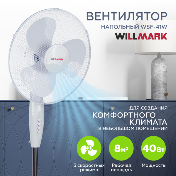 Вентилятор напольный WILLMARK WSF-41W, белый купить по низкой цене с доставкой в интернет ...