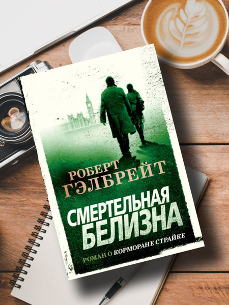 Смертельная белизна Гэлбрейт Роберт | Гэлбрейт Роберт - купить с ...