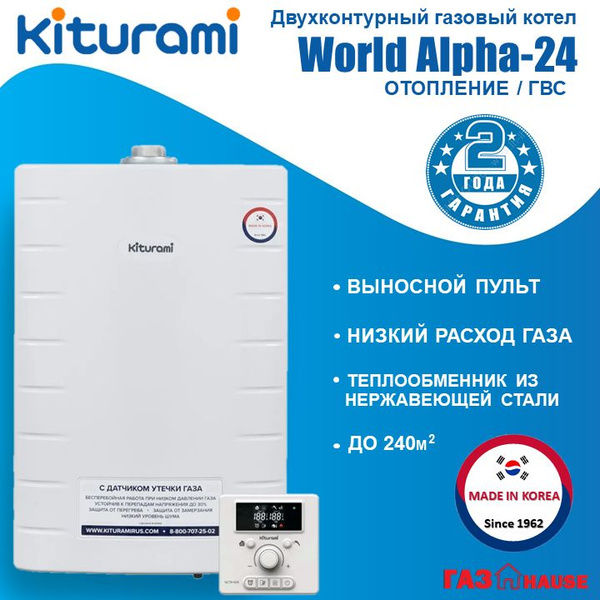 Kiturami World Alpha-24 Котел газовый настенный, закрытая камера сгорания, турбированный ...