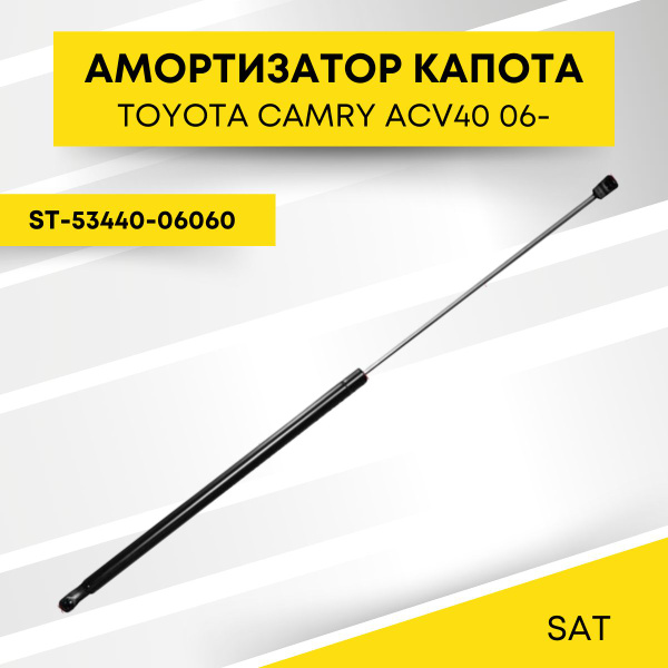 Амортизатор капота для TOYOTA CAMRY ACV40 06- SAT ST-53440-06060 - SAT ...