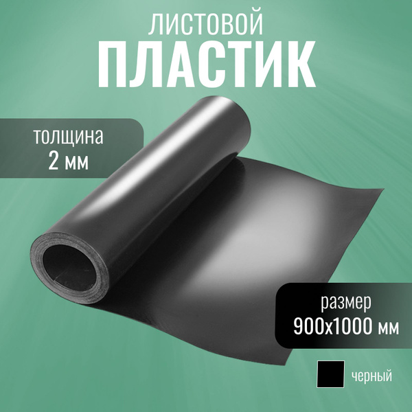 Пластик листовой 2.0 мм, 900x1000 мм купить на OZON по низкой цене ...