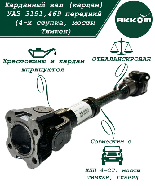 Кардан УАЗ 469 (передний карданный вал 3151) (4-х ступка, мост Тимкен ...