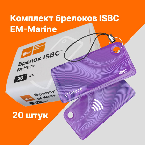 RFID-брелок ISBC EM-Marine Дюны; Фиолетовый, 20 шт., арт. 121-53205 - купить по выгодным ценам в ...