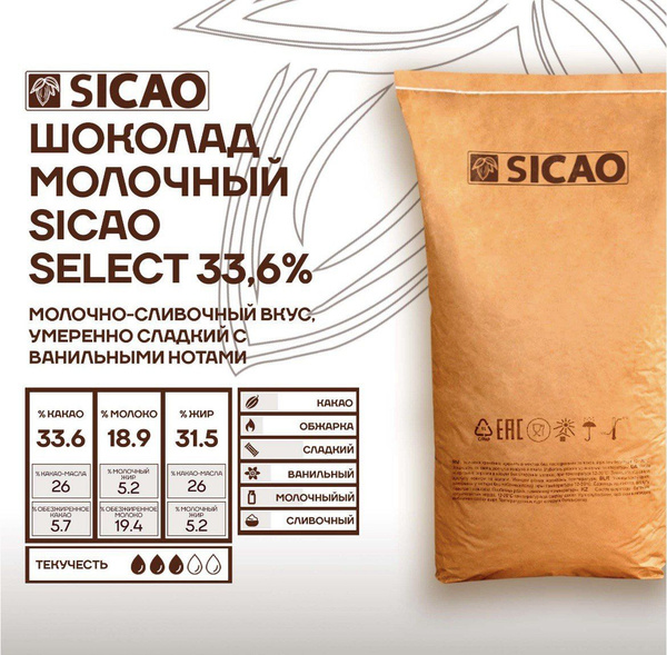 Шоколад молочный кондитерский Select 33,6% Sicao (Сикао) 20 кг - купить с доставкой по выгодным ...