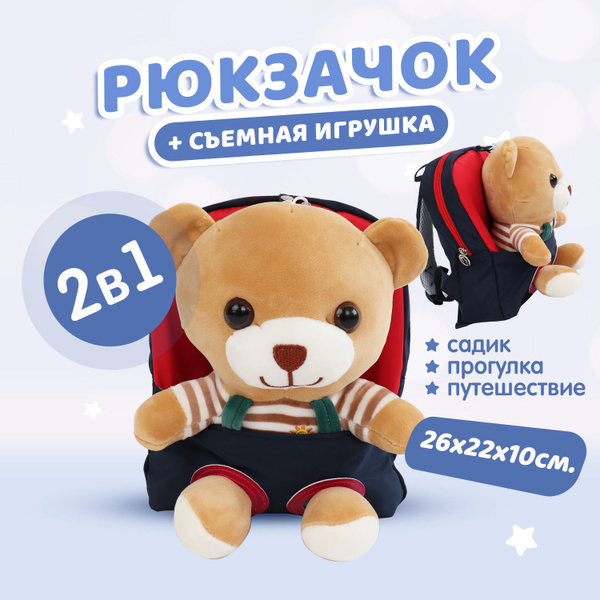 Рюкзак детский дошкольный для мальчика со съемной мягкой игрушкой ...