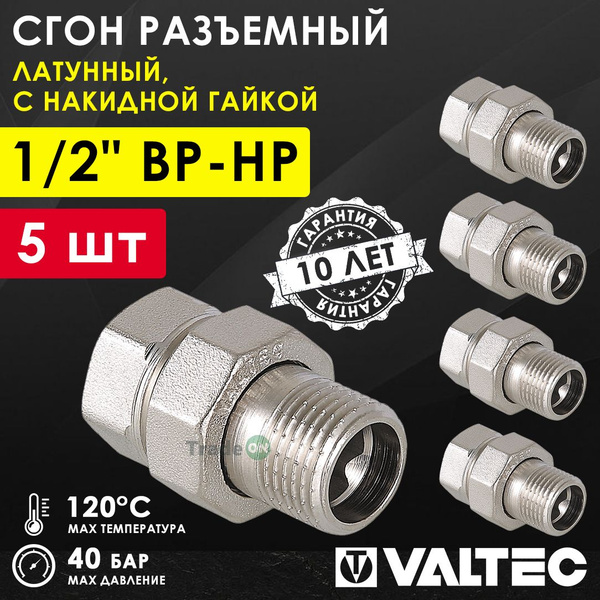 5 шт - Сгон прямой 1/2" ВР-НР VALTEC разъемный, латунный / Американка резьбовая (муфта с ...