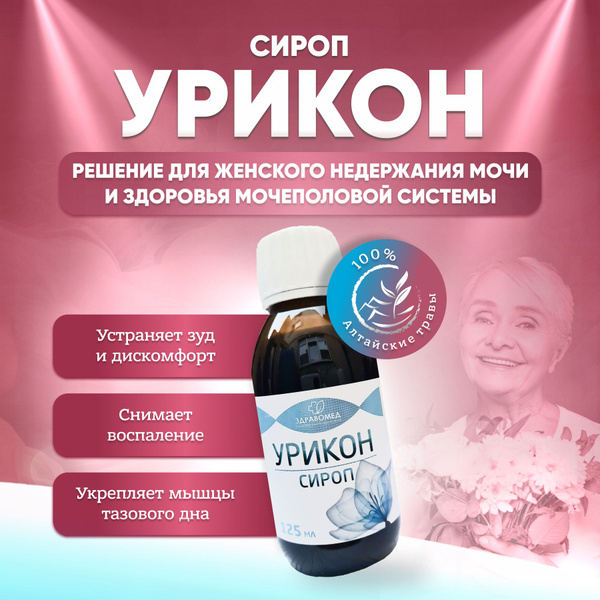 Урикон; от недержания мочи у женщин; от энуреза - купить с доставкой по ...