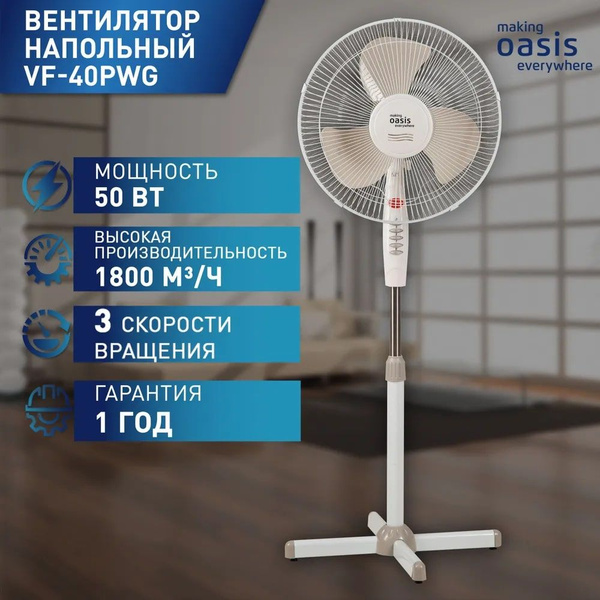 Вентилятор напольный making Oasis everywhare VF-40PWG купить по низкой цене с доставкой в ...