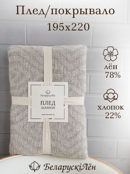 Белорусский лён Плед Плед , Лен, Хлопок, 220х195 см купить на OZON по ...