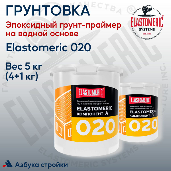 Грунтовка ELASTOMERIC SYSTEMS Влагозащитная, Гидроизоляционная купить по доступной цене в ...