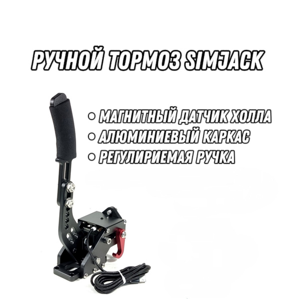 Ручник для игрового руля SimJack HandBrake (Без струбцины) - купить с ...