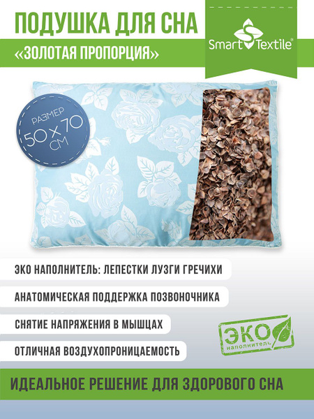 Подушка Smart Textile, 50x70 см, наполнитель Лузга гречихи, - купить по ...