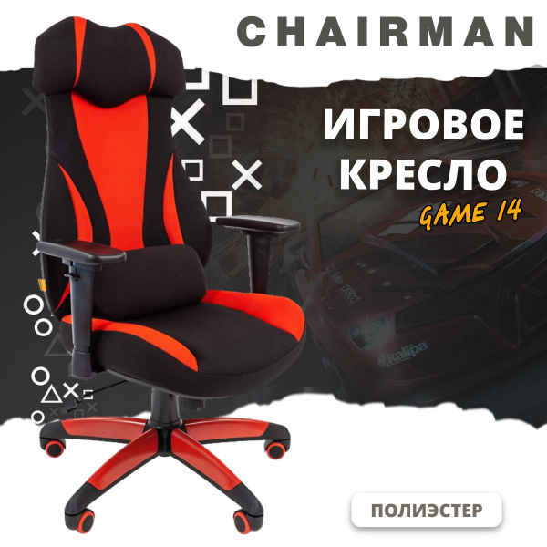 Игровое компьютерное кресло Chairman GAME 14 - купить по выгодным ценам ...