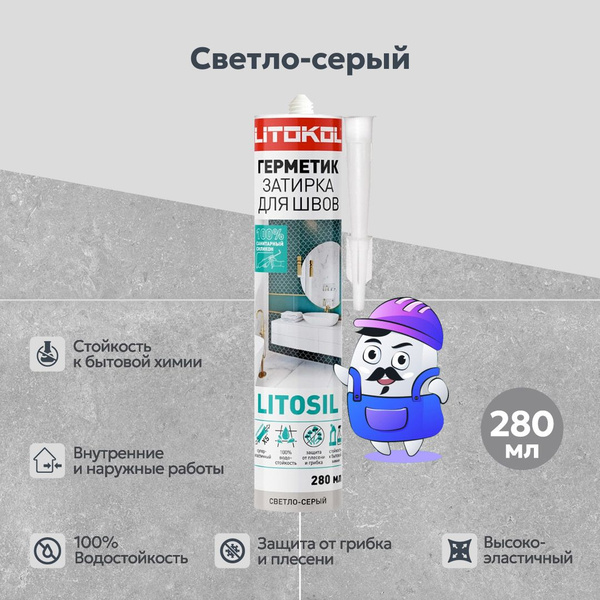 Герметик затирка силиконовая LITOKOL Litosil СВЕТЛО-СЕРЫЙ (280 мл ...