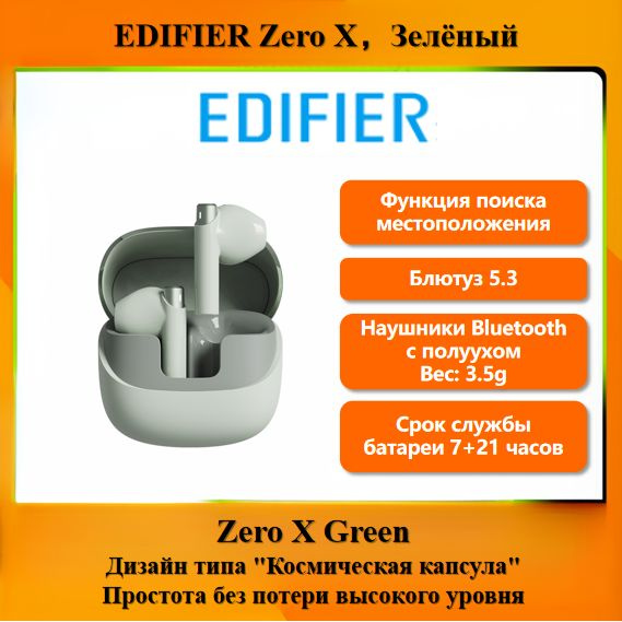 Вкладыши Вкладыши Edifier Zero X Беспроводное EDF280036 купить c доставкой на OZON по низкой ...