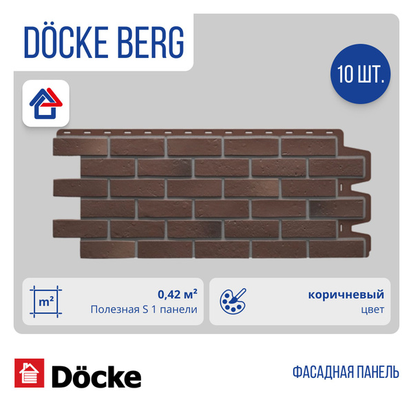Фасадная панель Docke BERG (Дёке Берг), Коричневый (10 шт.) - купить с доставкой по выгодным ...