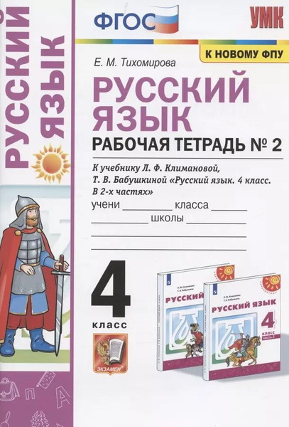 Русский язык. 4 класс. Рабочая тетрадь № 2. К учебнику Л.Ф. Климановой ...