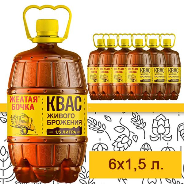 Квас Желтая Бочка 1,5л (6шт) - купить с доставкой по выгодным ценам в ...