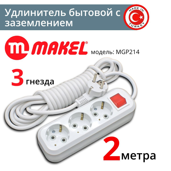 Удлинитель бытовой Makel32 158-332 купить c доставкой на OZON по низкой цене (923964194)