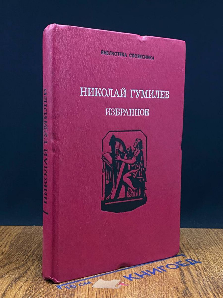 Николай Гумилев. Избранное - купить с доставкой по выгодным ценам в ...