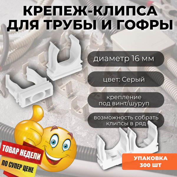 Крепеж 16 мм для трубы и гофры 300шт серая клипса с защелкой держатель ...