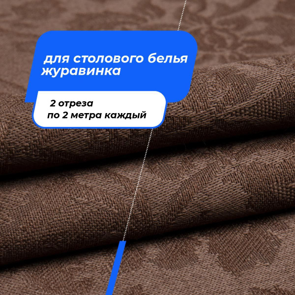 Ткань для шитья и дома для столового белья (журавинка) на отрез 2 шт по ...