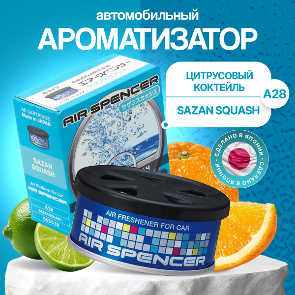 EIKOSHA Ароматизатор меловой SAZAN SQUASH - ЦИТРУСОВЫЙ КОКТЕЙЛЬ A28 ...