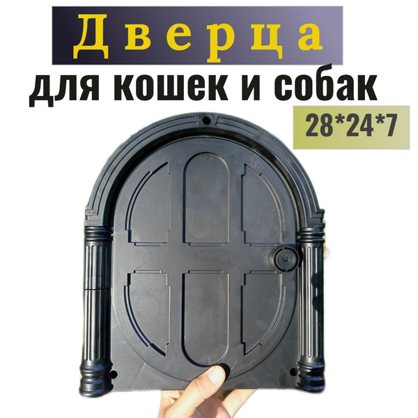 Дверца для животных кошек собак в дверь черная 28*24*7см купить на OZON ...