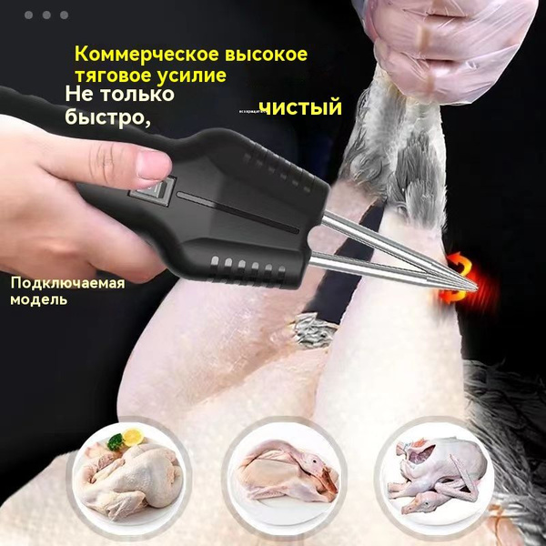 Подключаемый электрический пинцет для удаления перьев у кур, уток ...
