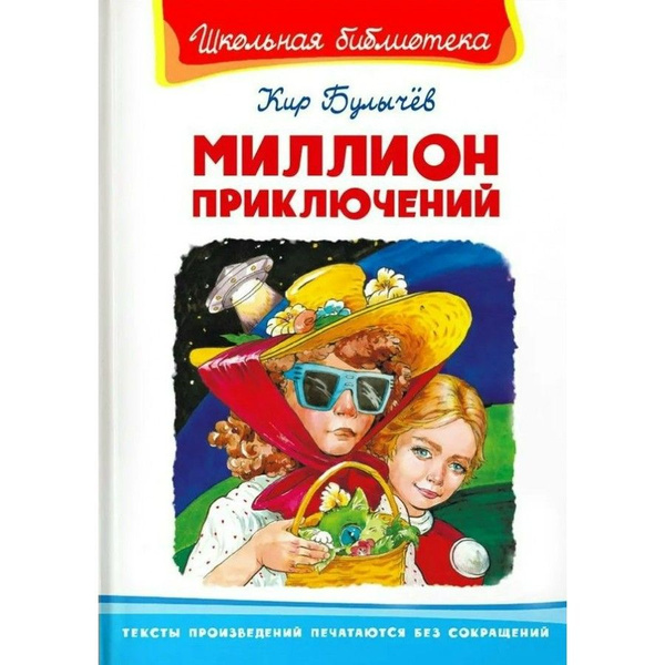 Миллион приключений. К. Булычев | Булычев Кир - купить с доставкой по ...