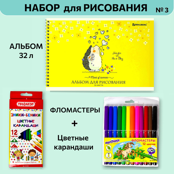 Альбом, карандаши, фломастеры. Набор для рисования № 3. - купить с ...