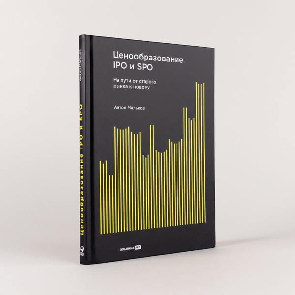 Ценообразование IPO и SPO. На пути от старого рынка к новому | Мальков Антон Валерьевич - купить ...