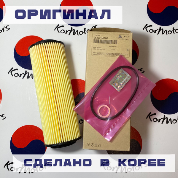 Фильтр масляный Hyundai-KIA 263203A100 - купить по выгодным ценам в ...