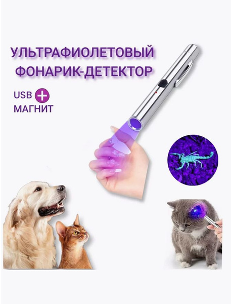 Ультрафиолетовый фонарик для проверки денег, загрязнений, лишая собак и ...